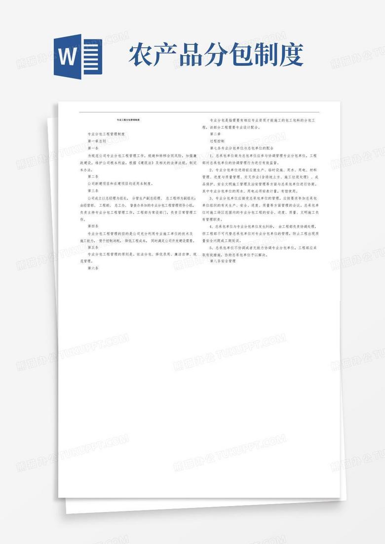 专业工程分包管理制度Word模板下载 熊猫办公
