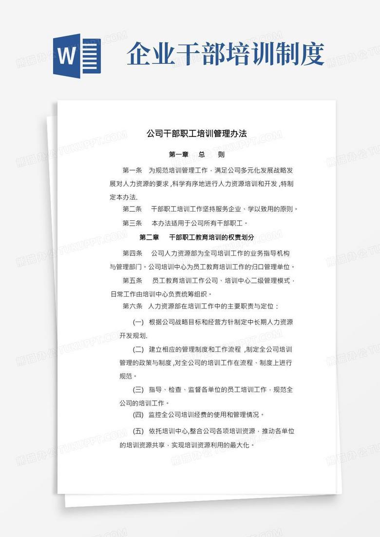 公司干部职工培训管理办法Word模板下载 熊猫办公
