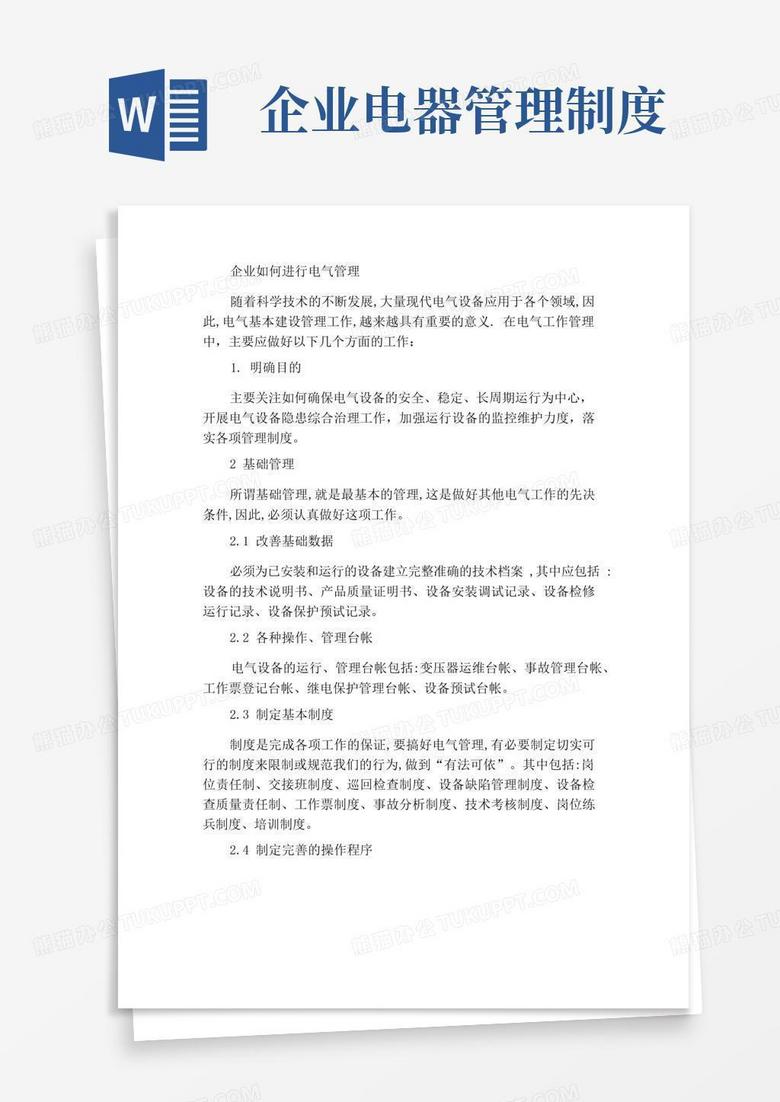 企业电气管理应该如何进行管理Word模板下载 熊猫办公