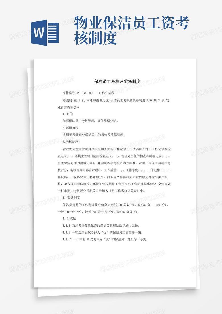 保洁员工考核及奖惩制度Word模板下载 熊猫办公