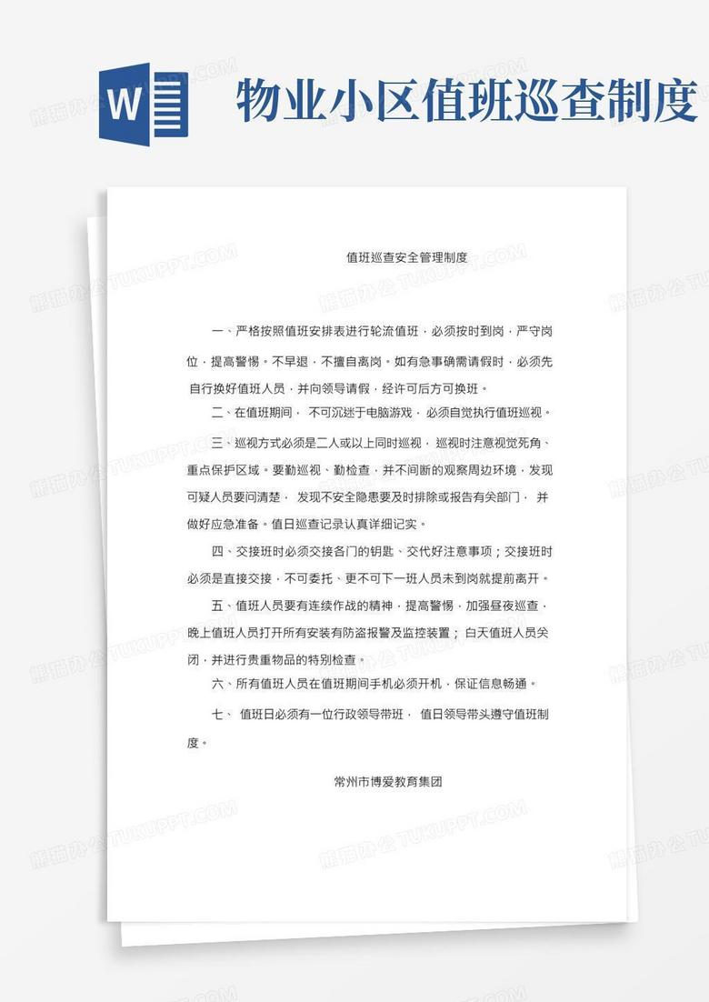 值班巡查制度Word模板下载 编号ldnjnmzg 熊猫办公