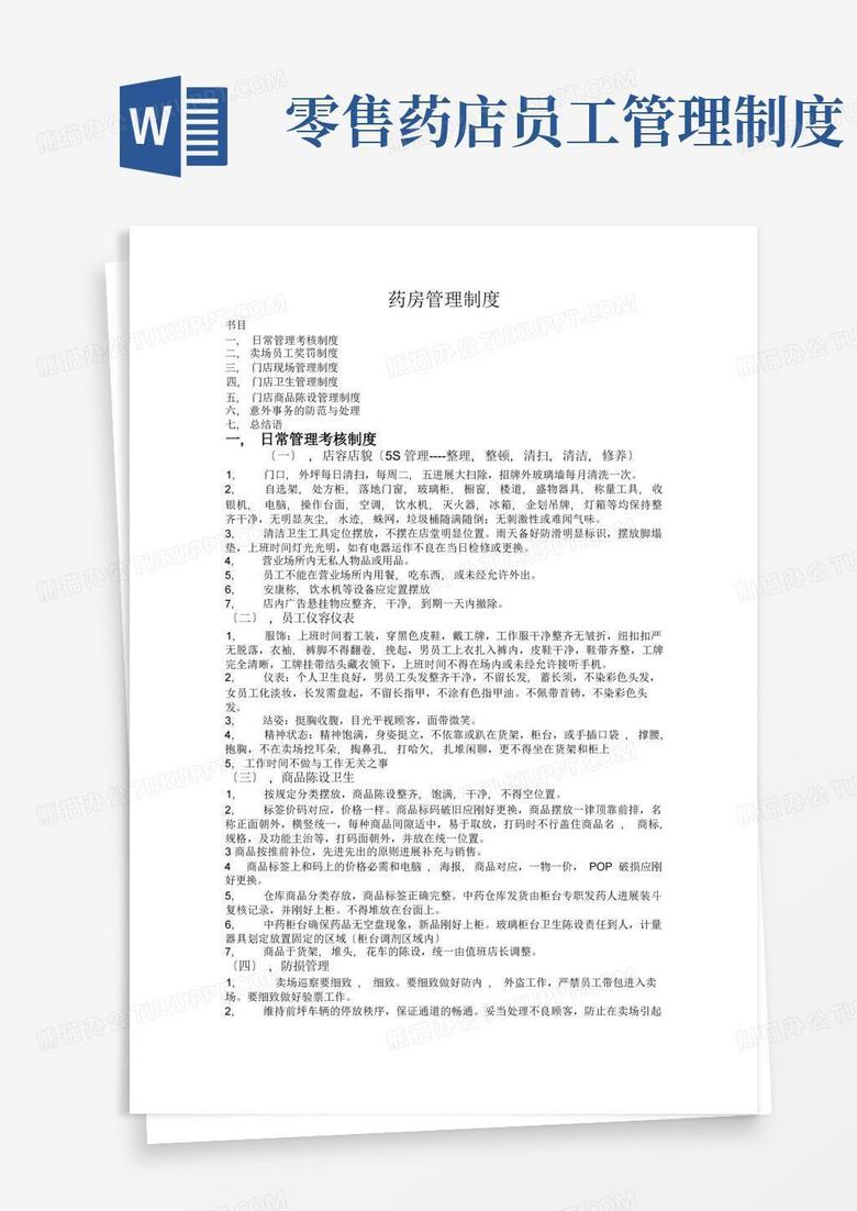 连锁药店管理制度门店Word模板下载 熊猫办公