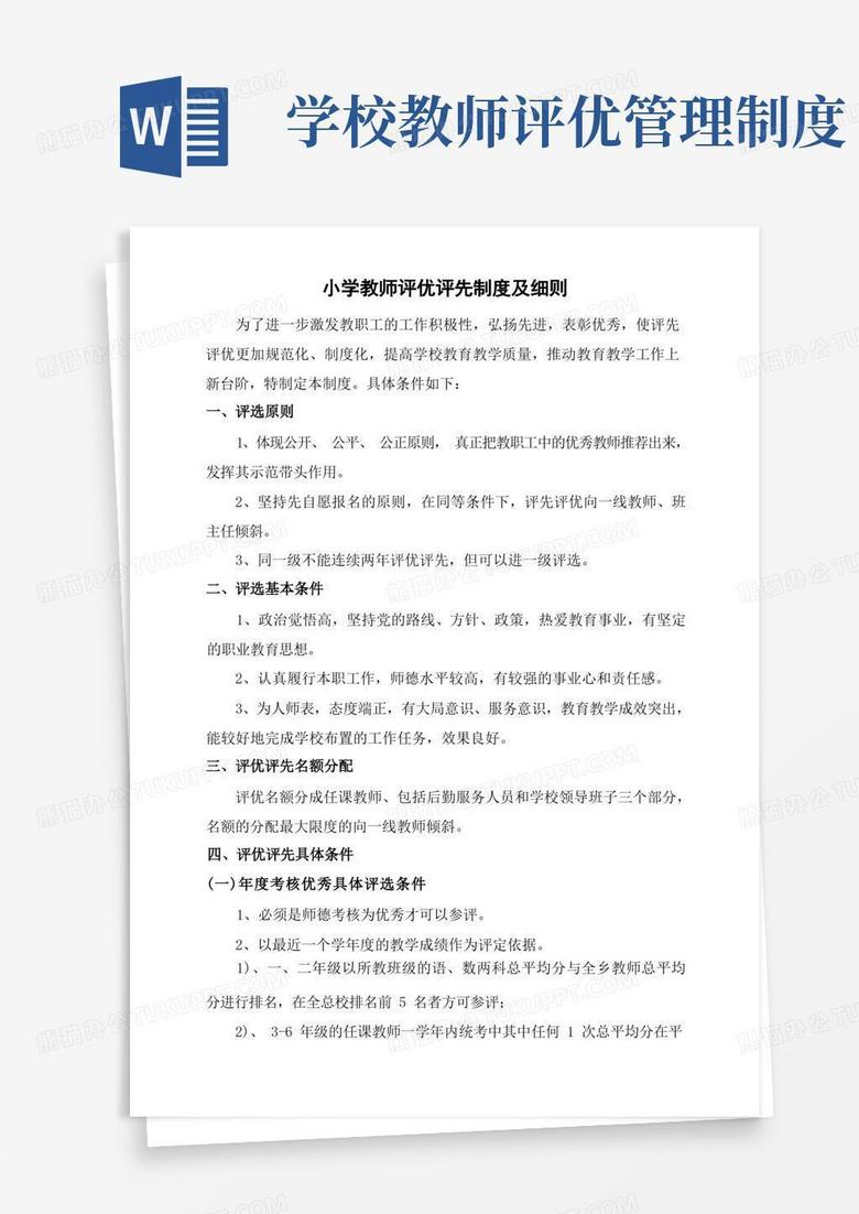 小学教师评优评先制度及细则Word模板下载 编号qdnjnxgp 熊猫办公