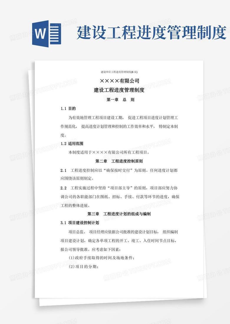 建设单位工程进度管理制度 6页 Word模板下载 编号qgnbappj 熊猫办公