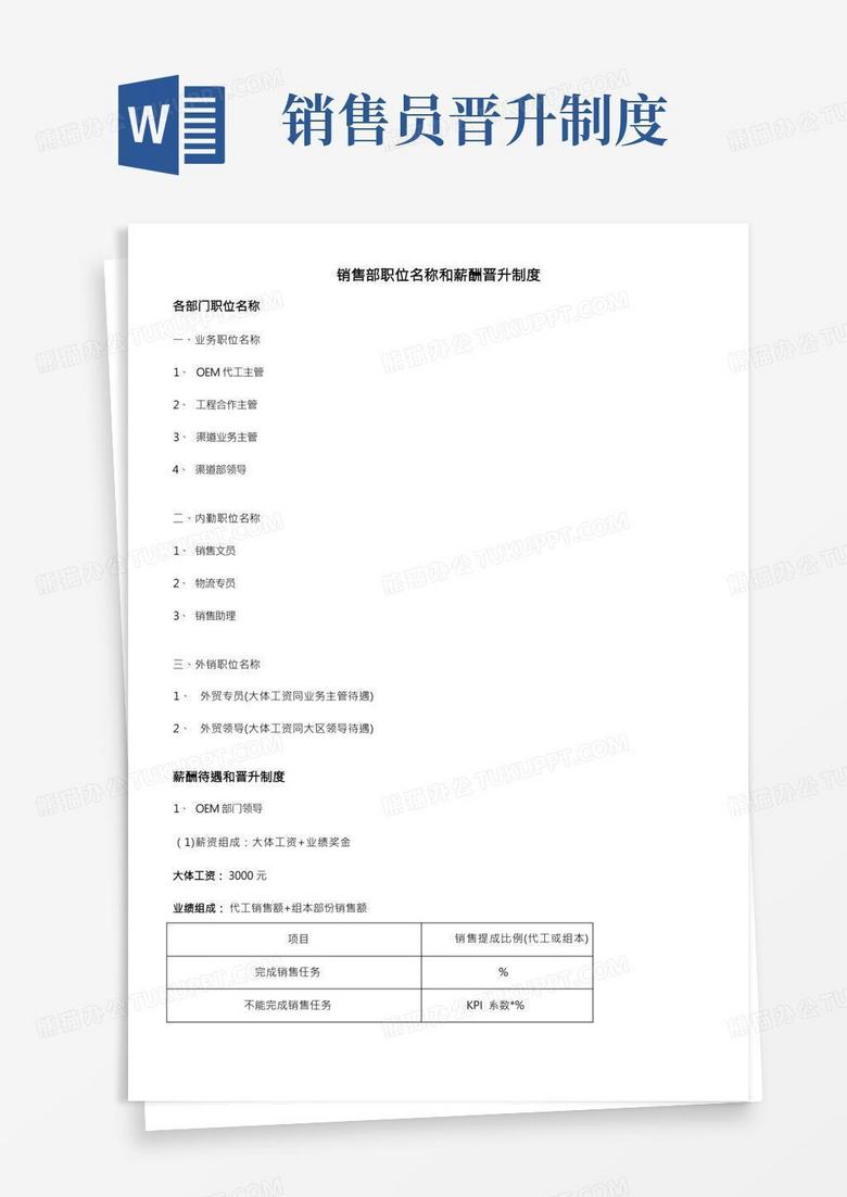 销售职位晋升制度Word模板下载 编号qgnbagbw 熊猫办公