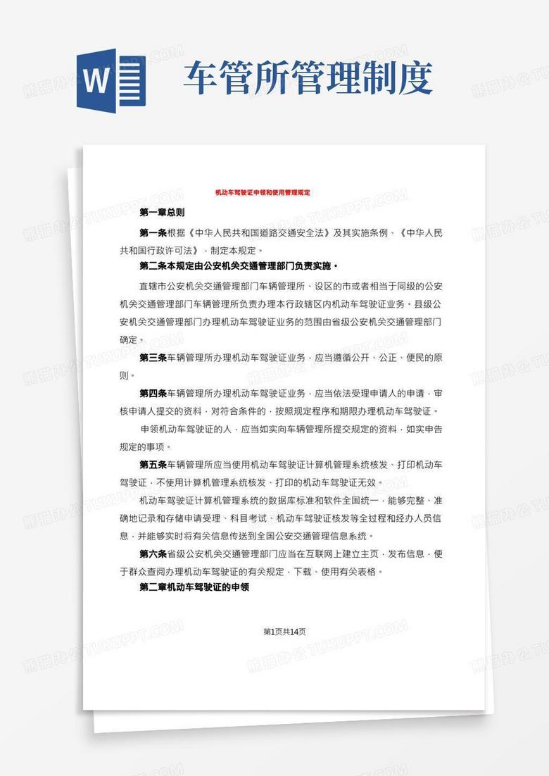 机动车驾驶证申领和使用管理规定 2篇 Word模板下载 编号lybybenm 熊猫办公