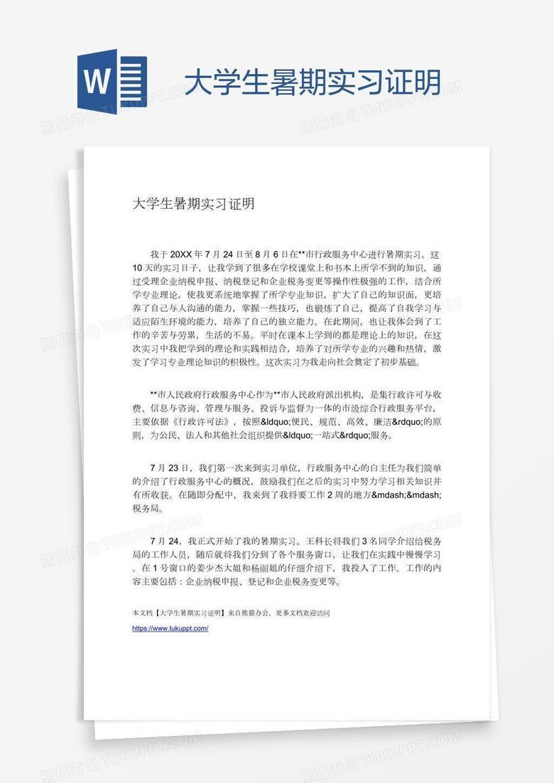 大学生暑期实习证明Word模板下载 编号mvaaxknb 熊猫办公