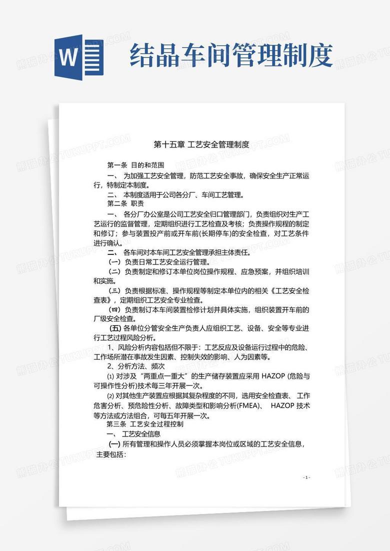 工艺安全管理制度Word模板下载 熊猫办公