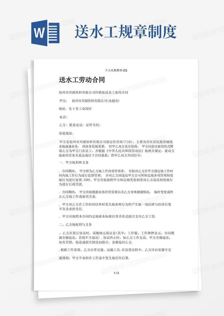送水工劳动合同Word模板下载 编号qnvevnpp 熊猫办公