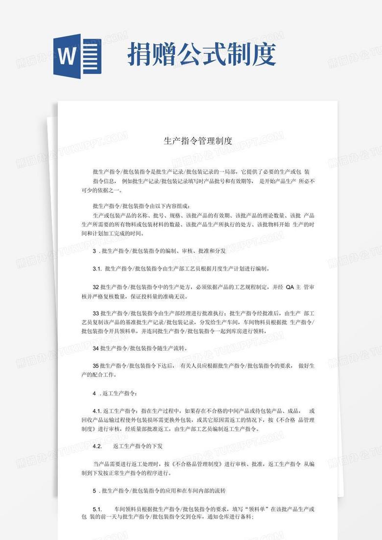 生产指令管理制度Word模板下载 编号qrjzggan 熊猫办公