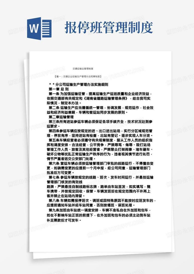 规章制度之交通运输业管理制度Word模板下载 编号lagpwnwb 熊猫办公