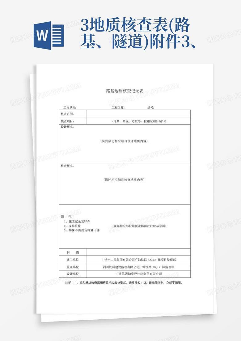 3 地质核查表 路基隧道 附件3Word模板下载 熊猫办公