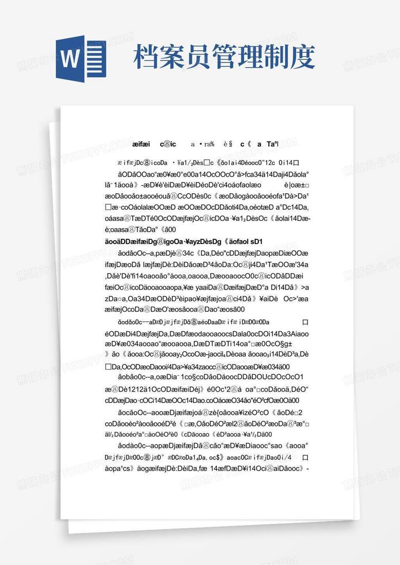 档案管理工作规章制度通用12篇Word模板下载 熊猫办公