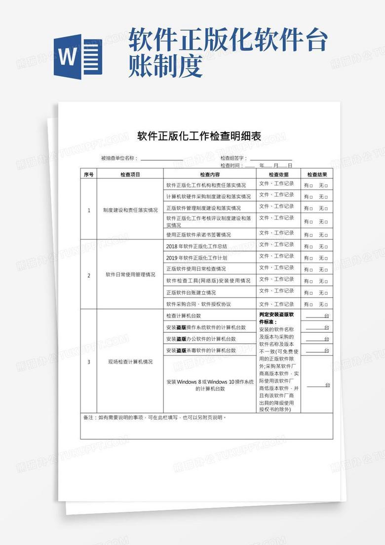 软件正版化工作检查明细表Word模板下载 熊猫办公