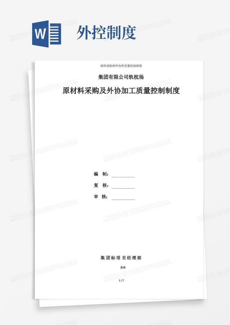 材料采购和外协件质量控制制度Word模板下载 编号lwbapyav 熊猫办公