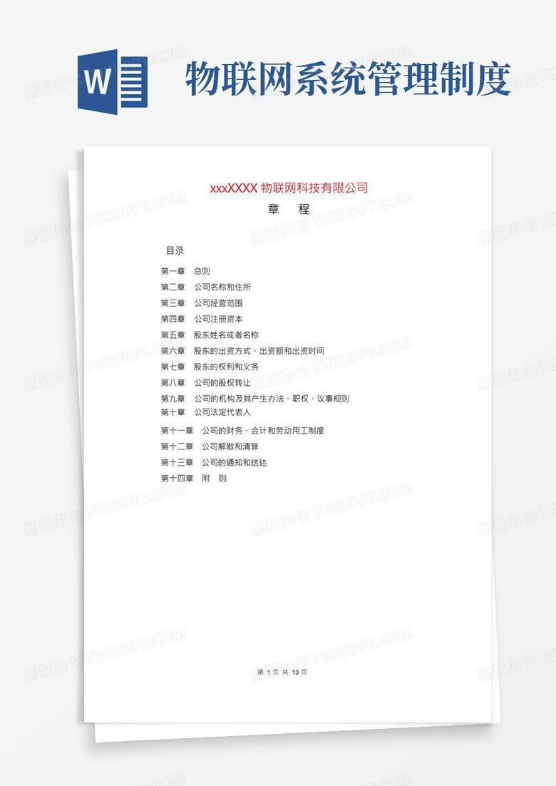 xxx物联网科技有限公司章程Word模板下载 编号lwbapawr 熊猫办公