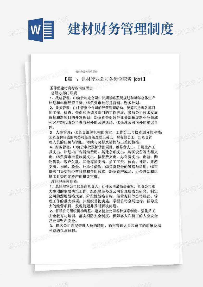 建材业务员岗位职责Word模板下载 熊猫办公