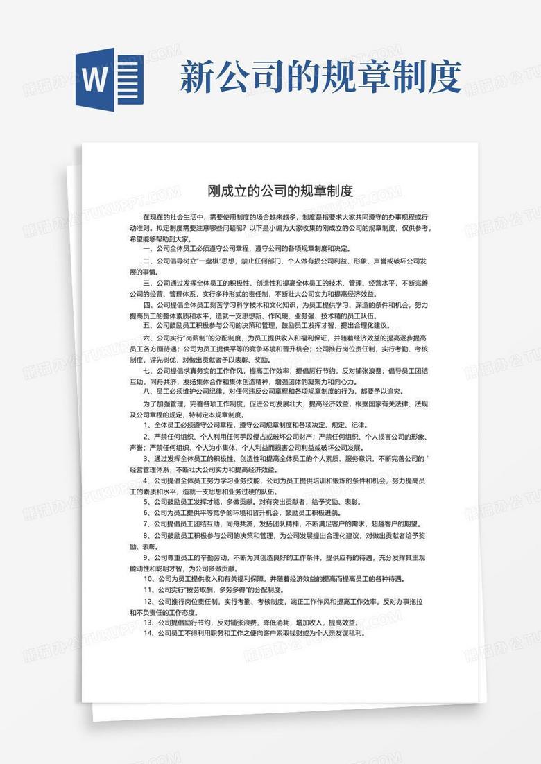 刚成立的公司的规章制度Word模板下载 熊猫办公