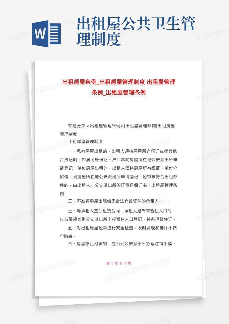出租房屋条例出租房屋管理制度出租屋管理条例出租屋管理条例Word模板下载 熊猫办公
