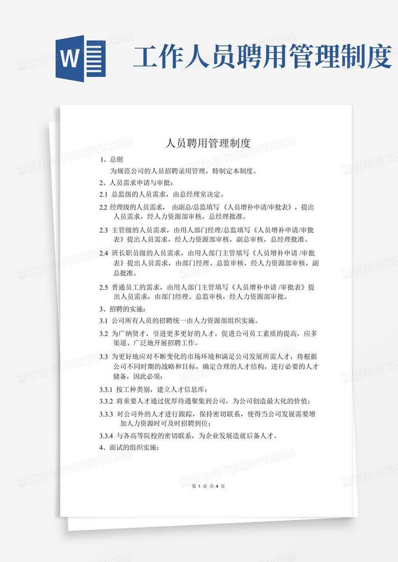 人员聘用管理制度Word模板下载 编号qgnzprwm 熊猫办公
