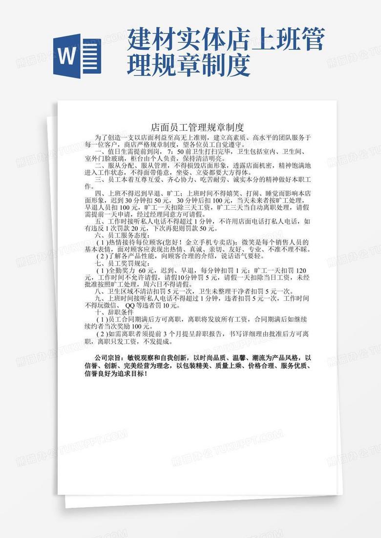 店面员工管理规章制度Word模板下载 熊猫办公