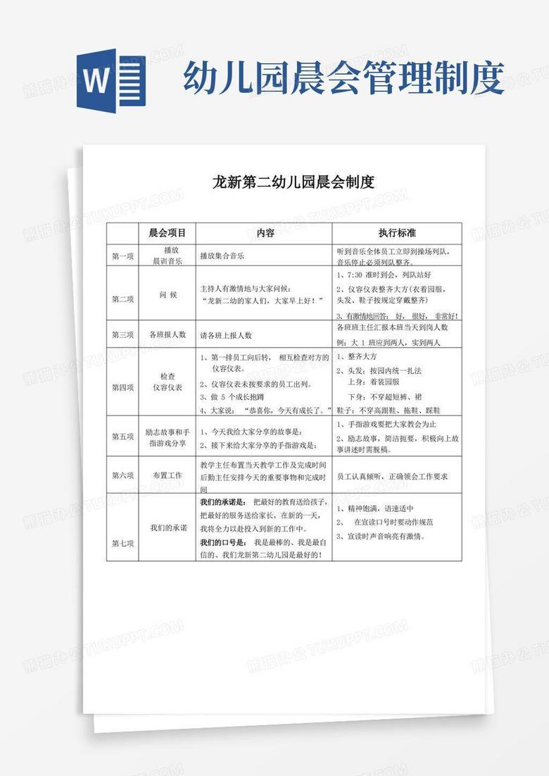 幼儿园晨会制度Word模板下载 熊猫办公