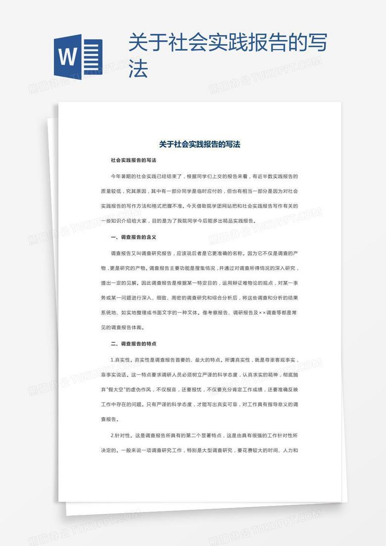 关于社会实践报告的写法Word模板下载 熊猫办公