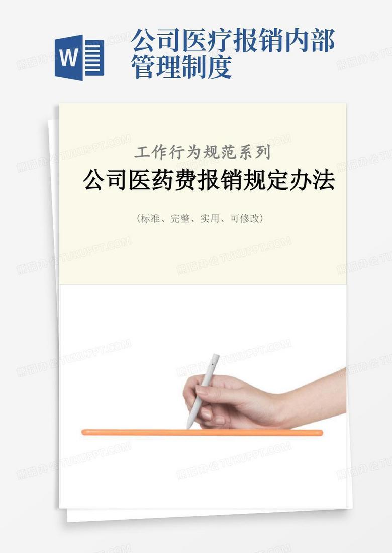 公司医药费报销规定办法范本Word模板下载 熊猫办公