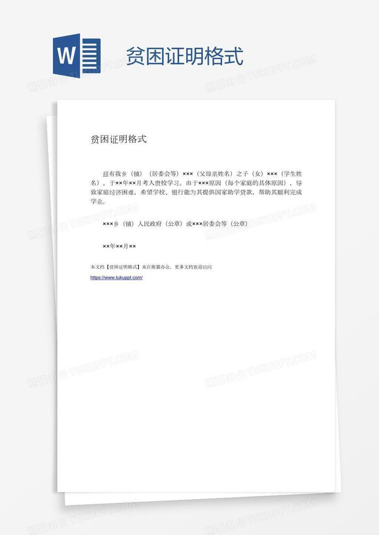 贫困证明格式Word模板下载 编号kbwwvdag 熊猫办公
