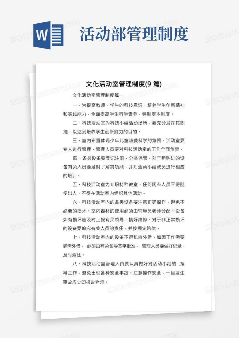 文化活动室管理制度 9篇 Word模板下载 熊猫办公
