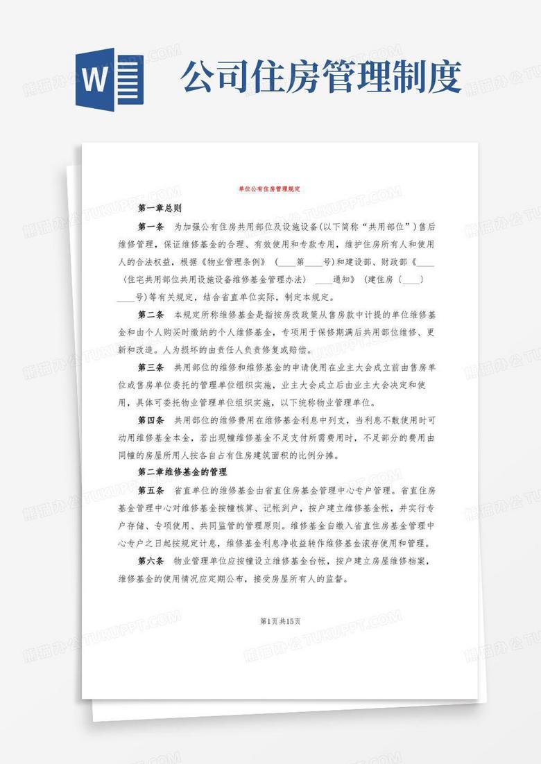 单位公有住房管理规定 4篇 Word模板下载 熊猫办公