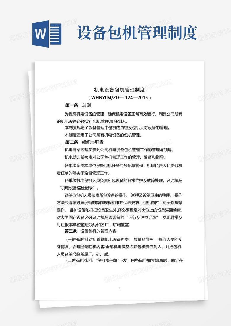 设备包机管理制度Word模板下载 熊猫办公
