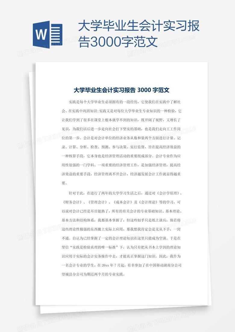 大学毕业生会计实习报告3000字范文Word模板下载 编号xpozdwbp 熊猫办公