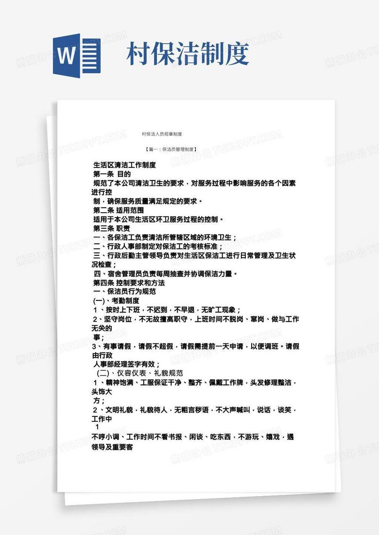 村保洁人员规章制度Word模板下载 熊猫办公