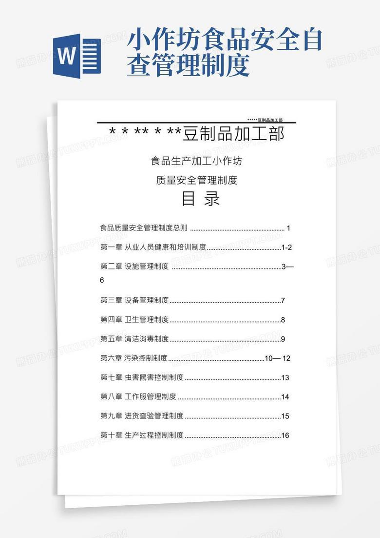 食品生产小作坊质量安全管理制度Word模板下载 编号lrjymewb 熊猫办公