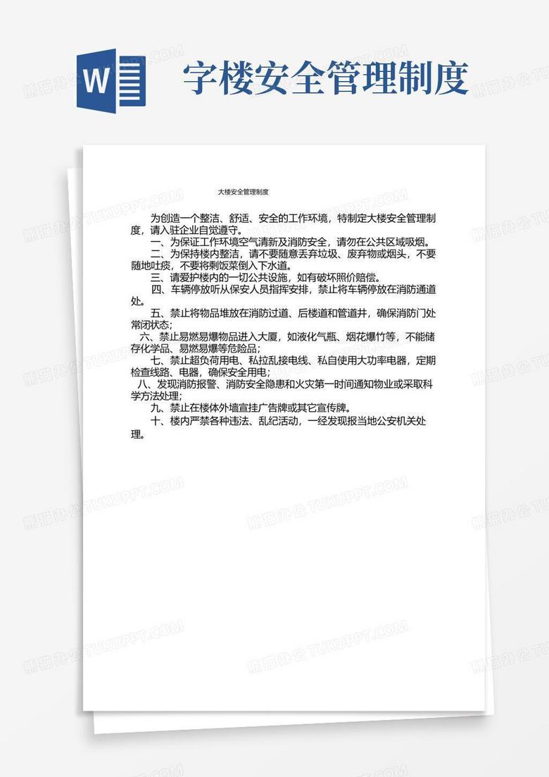 大楼安全管理制度Word模板下载 编号lagrxday 熊猫办公