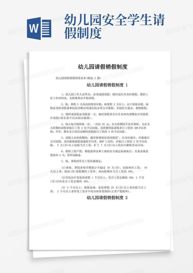 幼儿园请假销假制度Word模板下载 编号lybepkar 熊猫办公
