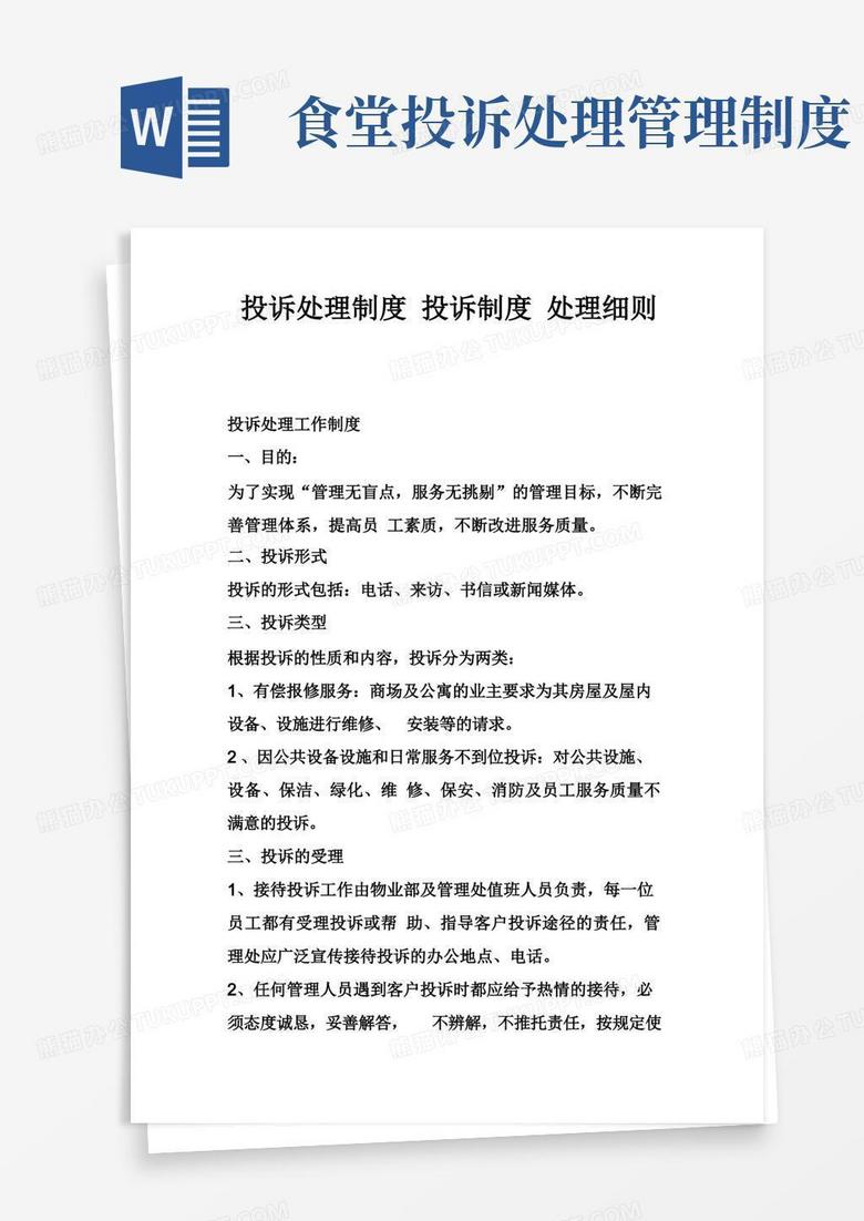 投诉处理制度投诉制度处理细则 Word模板下载 熊猫办公