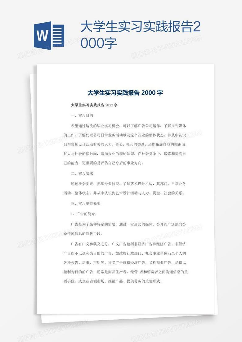 大学生实习实践报告2000字Word模板下载 编号yaxdzwoa 熊猫办公