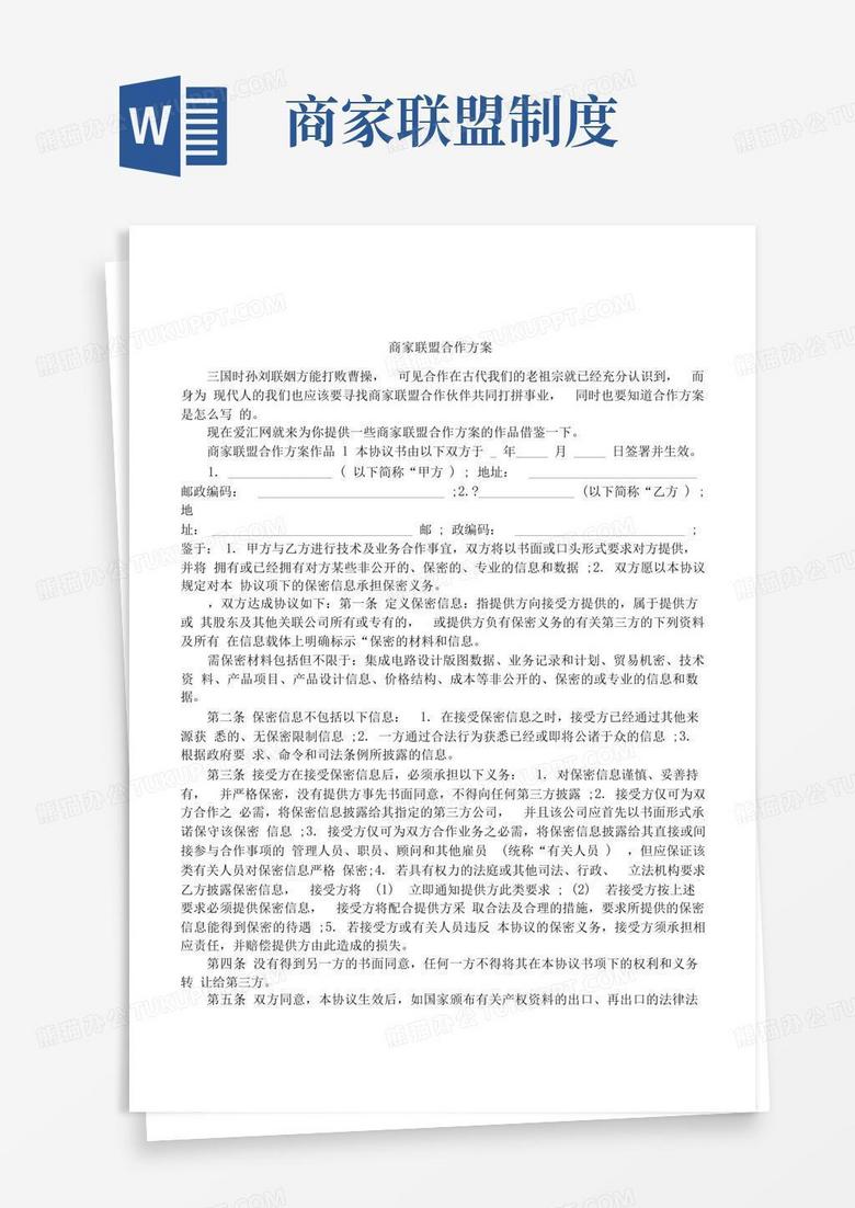 商家联盟合作方案Word模板下载 编号qdnjvzdo 熊猫办公