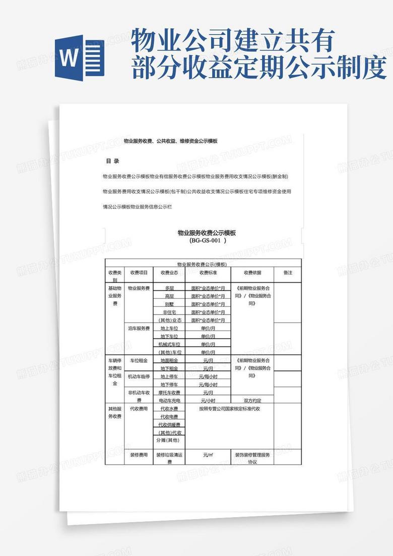 物业服务收费公共收益维修资金公示Word模板下载 编号qevzkwwo 熊猫办公