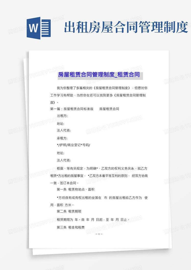 房屋租赁合同管理制度 租赁合同Word模板下载 编号lzbgvowb 熊猫办公