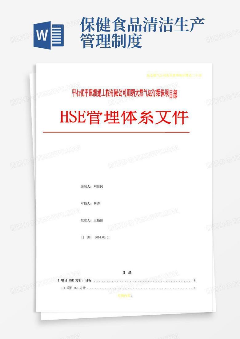 hse管理体系文件Word模板下载 熊猫办公