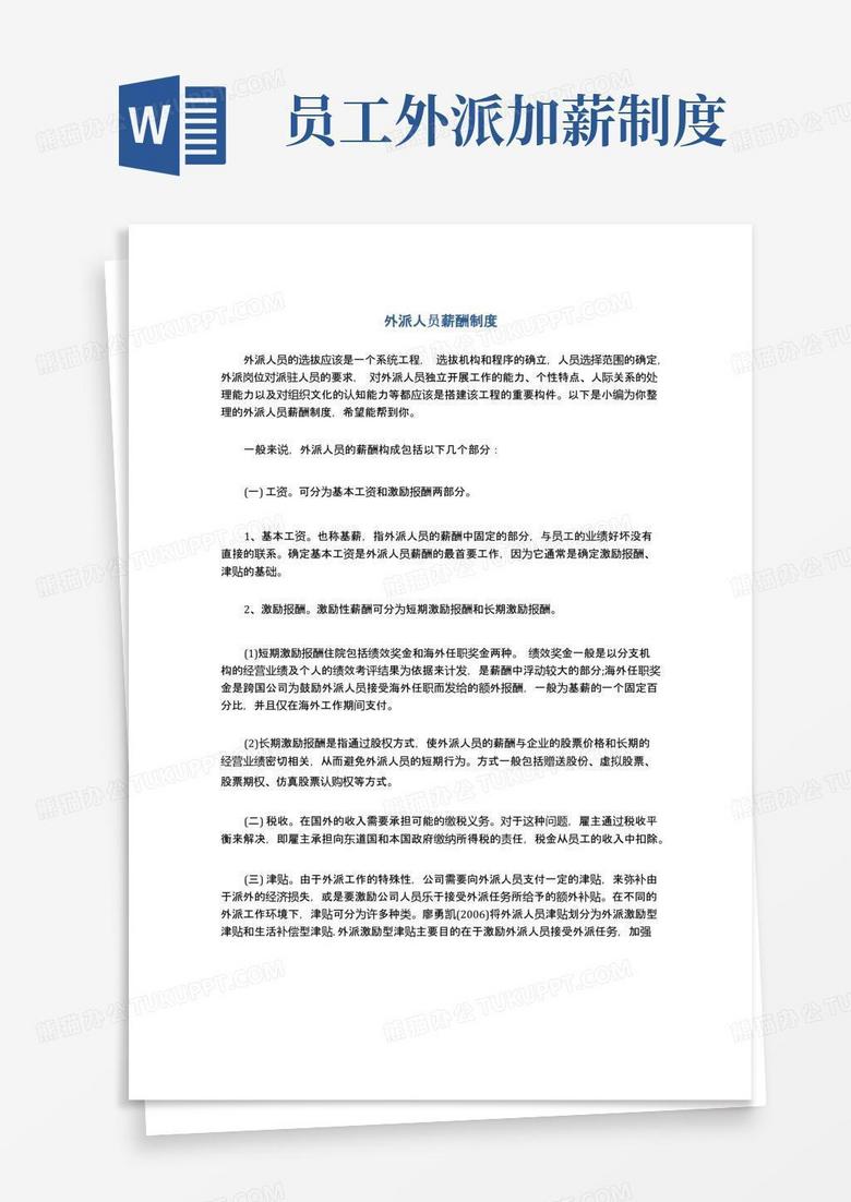 外派人员薪酬制度Word模板下载 编号lxnrvdpy 熊猫办公