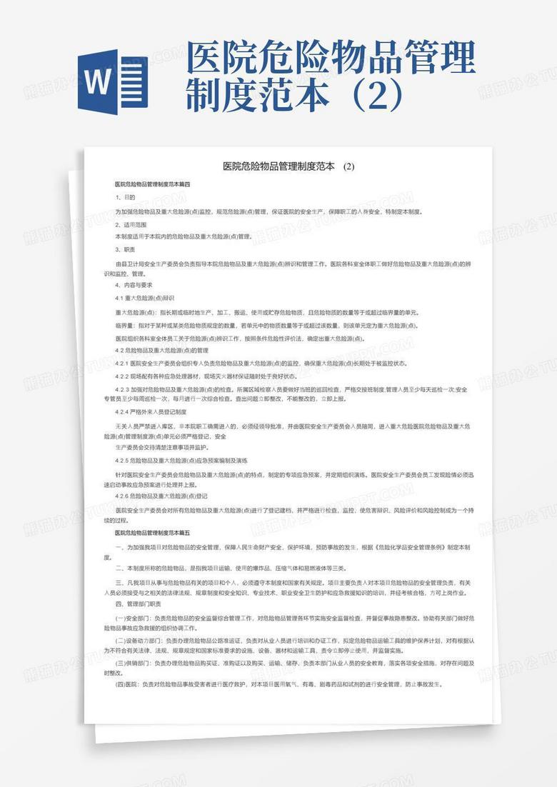 医院危险物品管理制度范本2Word模板下载 编号qjvazmwy 熊猫办公