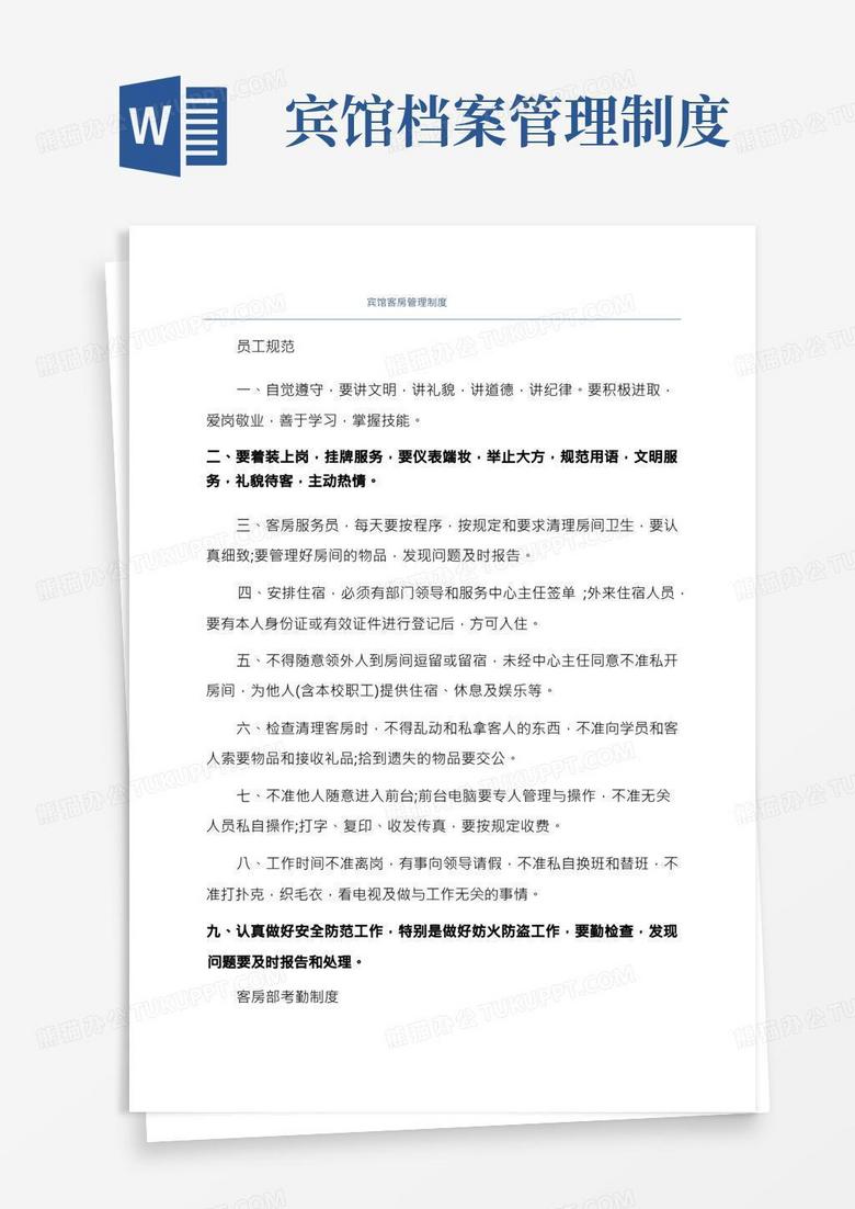 宾馆客房管理制度Word模板下载 编号lagrbgbk 熊猫办公