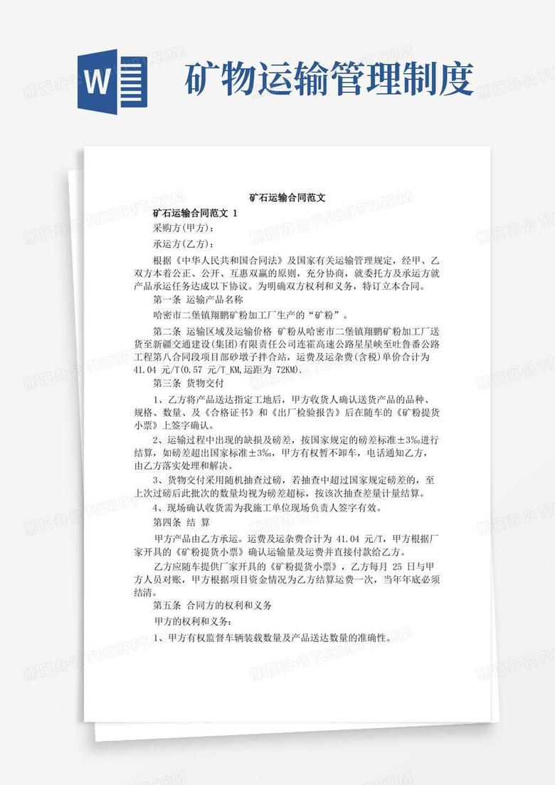 矿石运输合同范文Word模板下载 熊猫办公