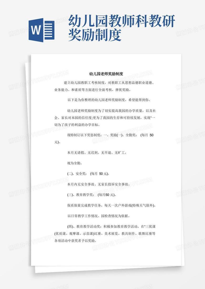 幼儿园老师奖励制度Word模板下载 熊猫办公