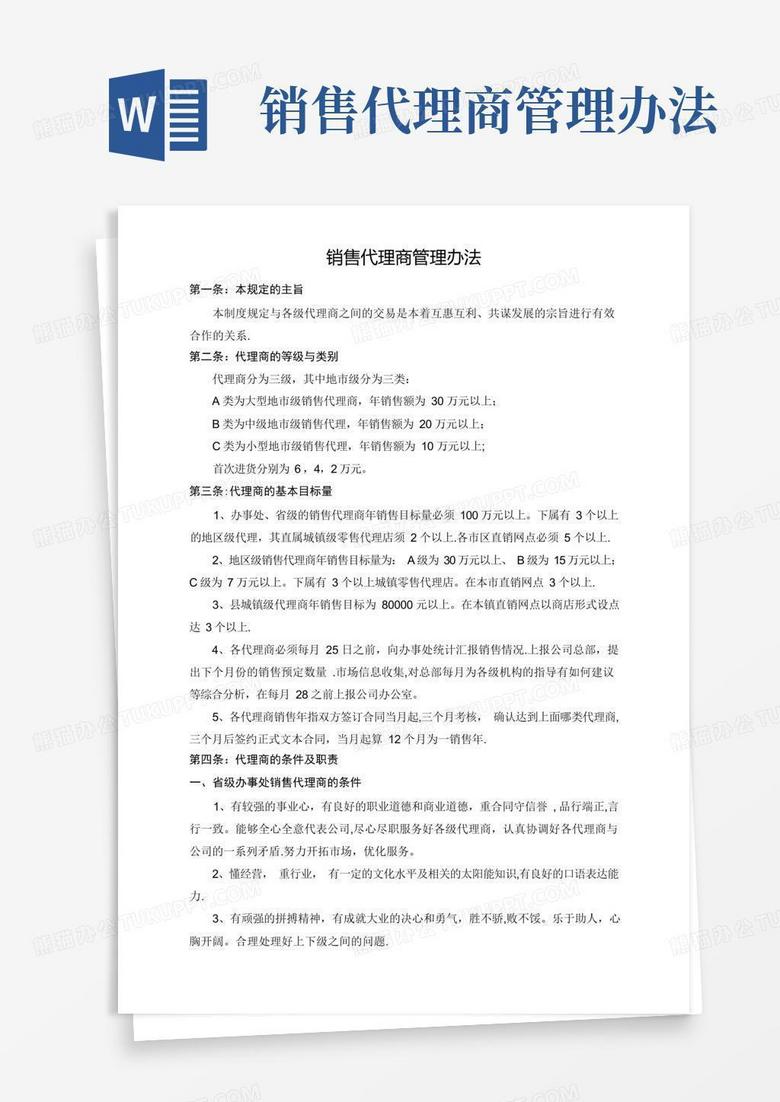 销售代理商管理办法Word模板下载 熊猫办公