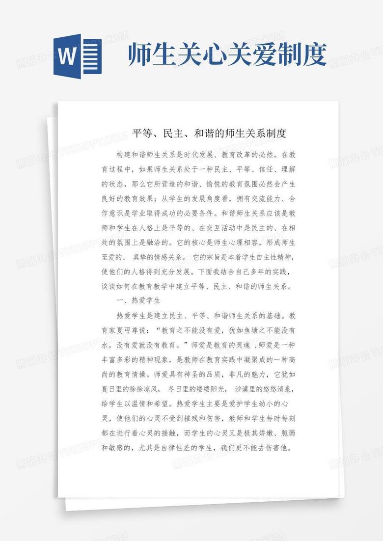 建立平等民主和谐师生关系制度Word模板下载 编号qrjzwwky 熊猫办公